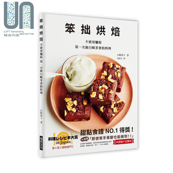 笨拙烘焙 港台原版 白崎裕子 瑞昇