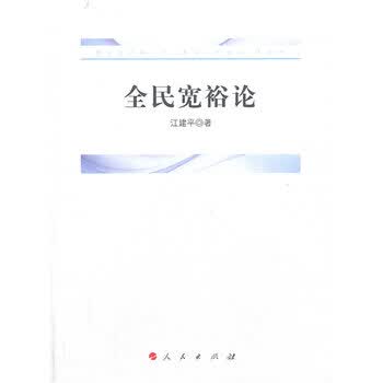全民宽裕论 社会科学 书籍
