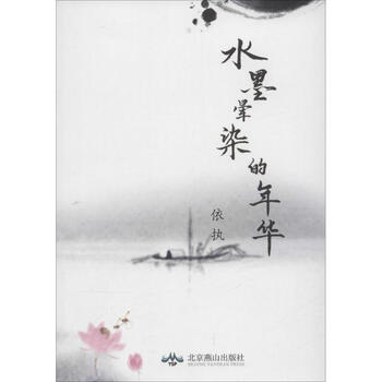 水墨晕染的年华