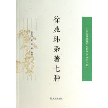 徐兆玮杂著七种/中国近现代稀见史料丛刊