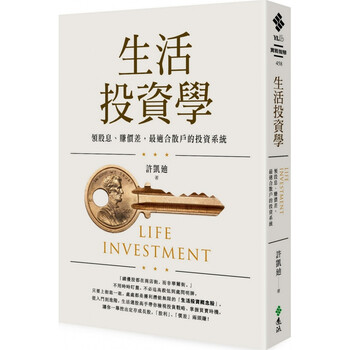 台版 生活投资学 领股息赚差价从入门到精通投资理财概论教程