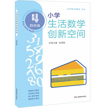 思维训练·小学生活数学创新空间（四年级）