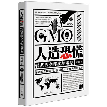 人造恐慌:转基因全球实地考察【正版图书】