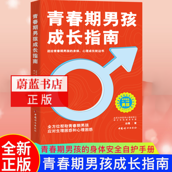 青春期男孩成长指南 育儿百科家庭教育养育青春期男孩 心理学正面管教素质教育书籍