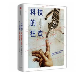 科技的狂欢(精)