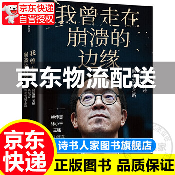 我曾走在崩溃的边缘 俞敏洪 讲述新东方从0到1 从1到N的创业历程 揭开那些被成功掩盖的困难与困惑