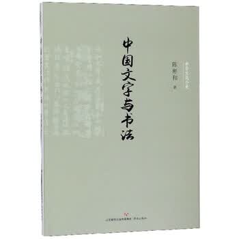 中国文字与书法/中华文化小史