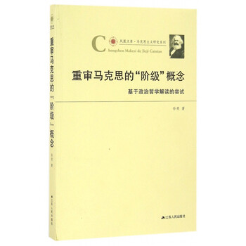 重审马克思的阶级概念(基于政治哲学解读的尝试)/马克思主义研究系列/凤凰文库
