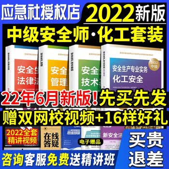 【官方正版】2022注册安全工程师官方教材 应急社2022安全师工程师教材 注册安全工程师2022教材 安全工程师考试教材 注安师教材2022 化工安全全套4本 限时送试卷+口袋书
