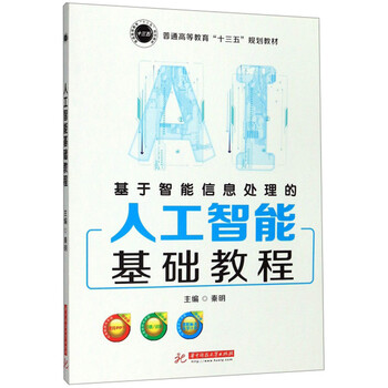 基于智能信息处理的人工智能基础教程