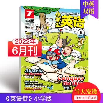 【单期可选/小学版】英语街小学版杂志2021/2022年月刊中学生英文学习中英双语课外阅读教辅英文杂志期刊 2022年6月刊