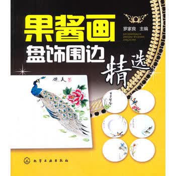 现货书 果酱画盘饰围边精选  化学工业出版社  果酱画盘饰围边精选