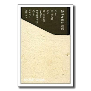 张伯英碑帖论稿 张伯英著 河北教育出版社
