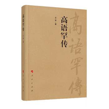 高语罕传