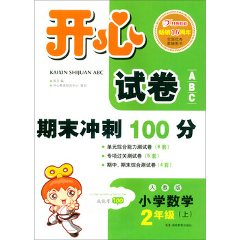开心试卷ABC 期末冲刺100分 小学数学二年级上册（人教版）