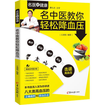 名中医教你轻松降血压