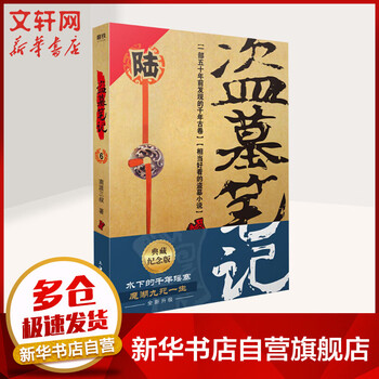 盗墓笔记 6 典藏纪念版 南派三叔著 上海文化出版社
