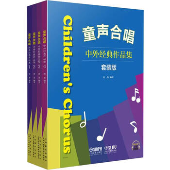 童声合唱 中外经典作品集 套装版(2册)
