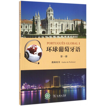 环球葡萄牙语(第1册教师用书)
