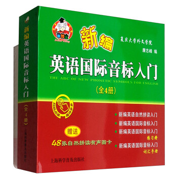 新编英语国际音标入门（套装全4册 附有声图卡）