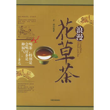 浪漫花草茶 宏湖 9787801559449 中国物价出版社