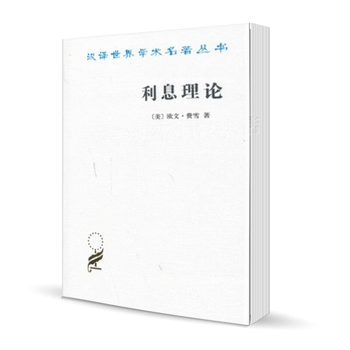 汉译世界学术名著丛书：利息理论 经济 经济学理论 商务印书馆