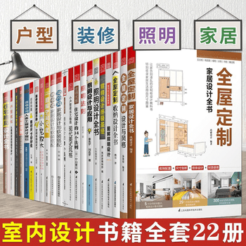 22册室内设计书 照明设计全书+室内设计实用配色全书+全屋定制 家居设计全书+简约风家居设计与软装搭配等 装修书籍书籍