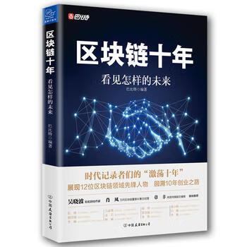 区块链十年：看见怎样的未来