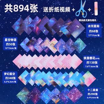 彩色折纸千纸鹤纸飞机专用纸双面梦幻星空正方形卡纸儿童手工材料 双面约894张5款组合带手工礼包 老师推荐款