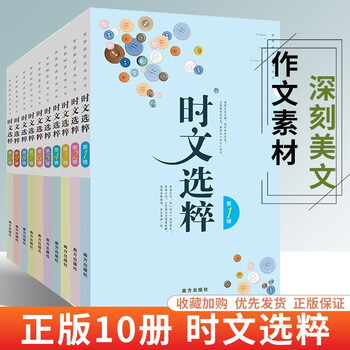 2022时文选粹初中版10册大全集作文素材时文选萃语文初中通用高中初一课外阅读满分作文新版大全