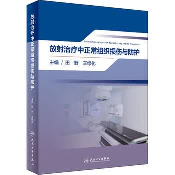 放射治疗中正常组织损伤与防护