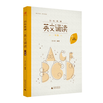 日有所诵 英文诵读 一年级
