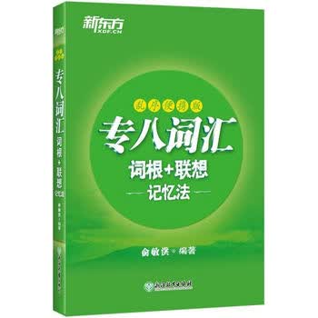 专八词汇词根+联想记忆法(乱序便携版)