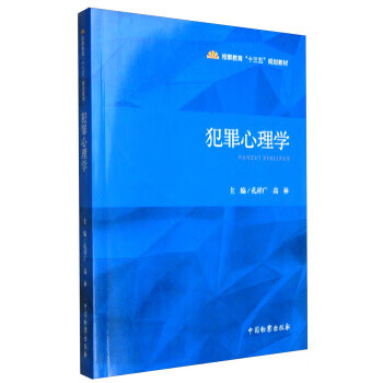 犯罪心理学
