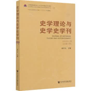 史学理论与史学史学刊 2020年上卷(总第22卷)