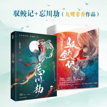 驭鲛记+忘川劫（九鹭非香作品）