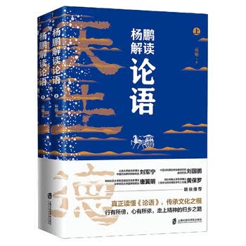 杨鹏解读论语(上下)