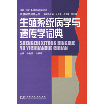 生殖系统病学与遗传学词典 陈彩霞,徐振平 主编
