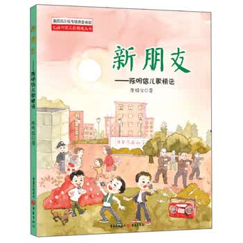 新朋友：陈明信儿歌精选