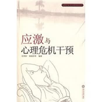 应激与心理危机干预【正版图书】