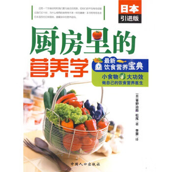 厨房里的营养学:饮食营养宝典日本