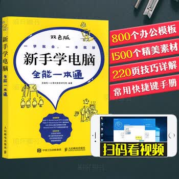 2019新版 新手学电脑全能一本通 计算机应用基础知识 办公软件教程教材从入门到精通 电脑书籍 自学