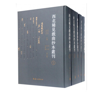 西北稀见戏曲抄本丛刊(共10册)(精)