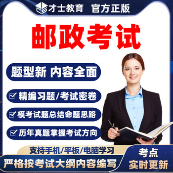 2022邮政考试题库邮政业务营销员初级中级营业员历年真题试卷 三级全科 三级