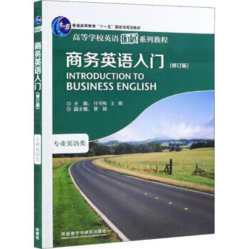 商务英语入门(修订版)