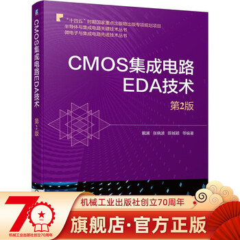 官网CMOS集成电路EDA技术（第2版） 戴澜 9787111703501 “十四五”时期国家重点出版物出版专项规划项目