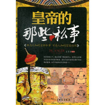皇帝的那些私事 传记 书籍
