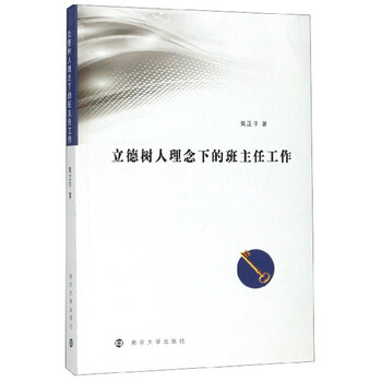 立德树人理念下的班主任工作