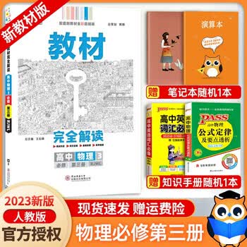 2023新教材版王后雄学案教材完全解读高中物理必修三第三册人教版高二物理同步教材讲解高二物理必修三王后雄