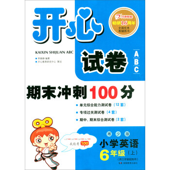 开心试卷ABC 期末冲刺100分 小学英语六年级上册（湘少版）